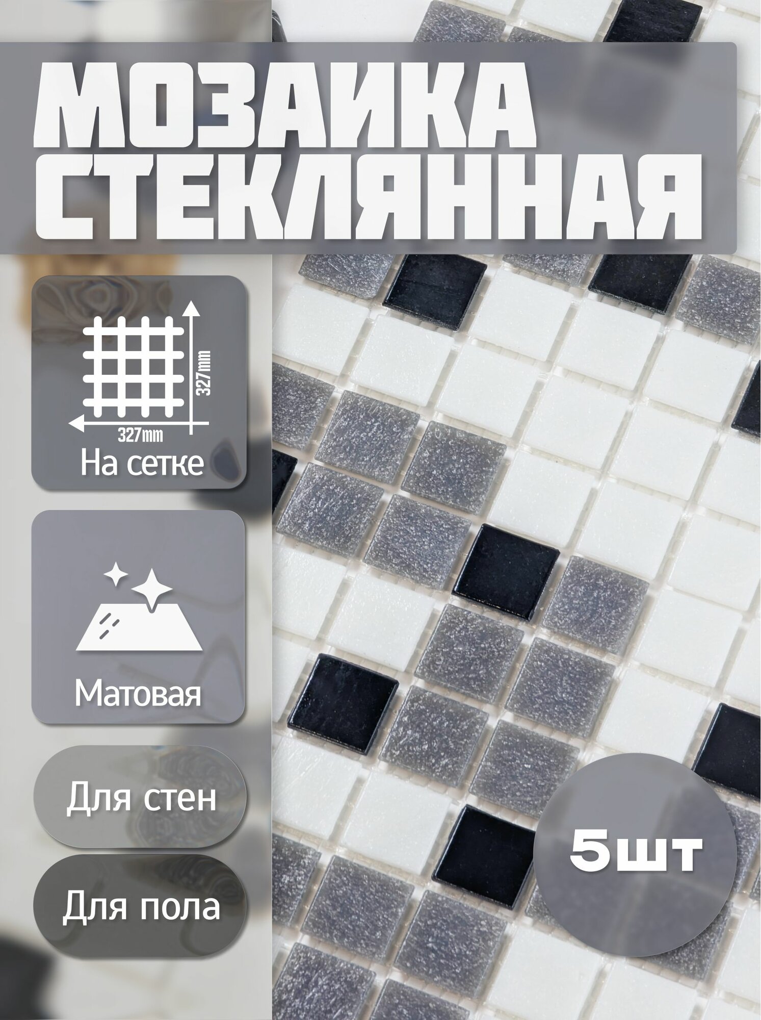 Плитка Мозаика стеклянная белая с черными и серыми вставками (уп.5 шт) / на сетке 327х 327 мм / размер квадратика 20x20x4 мм/ толщина 4 мм