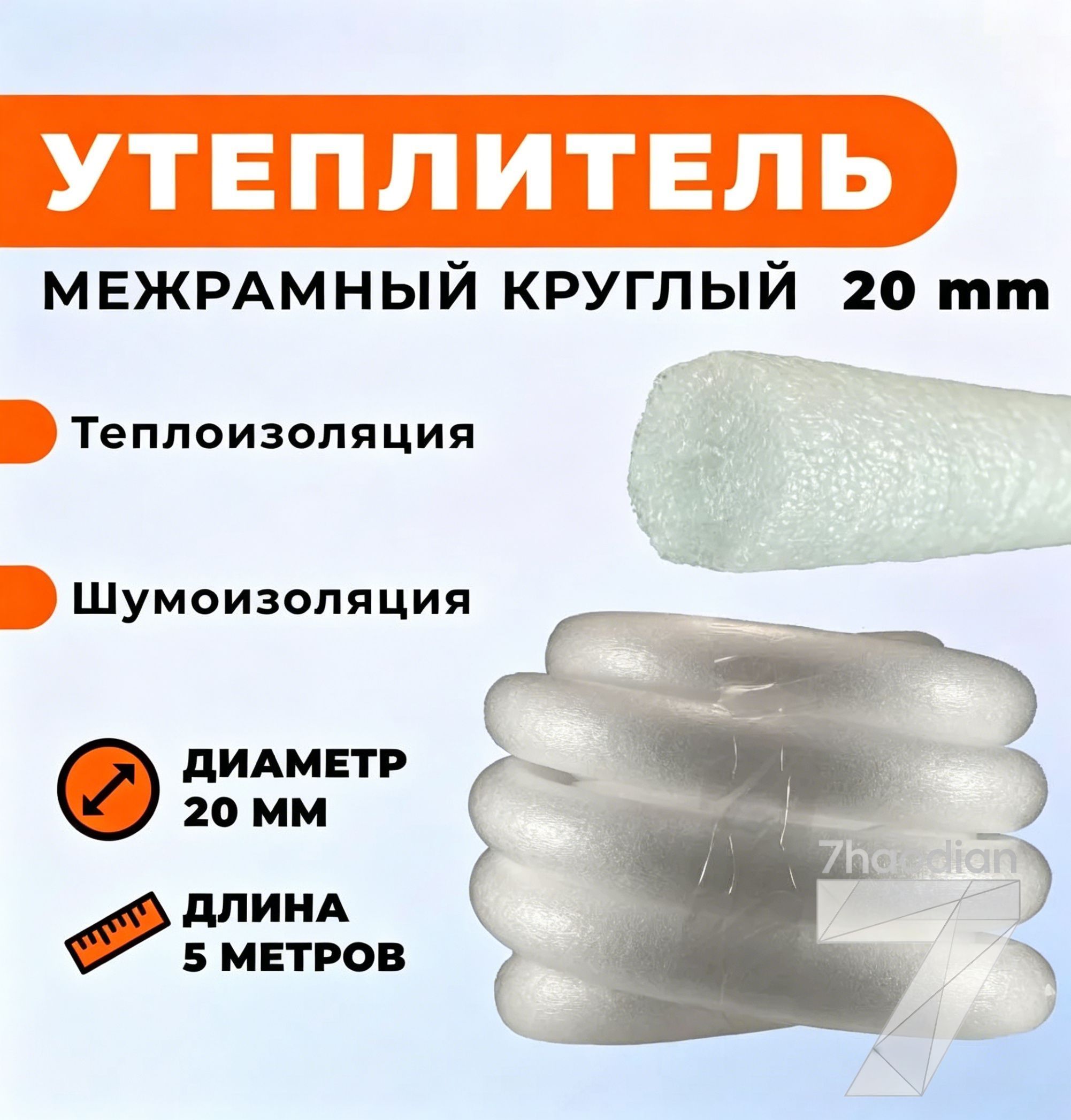 Уплотнитель межрамный круглый из ППЭ d- 20мм, 5 метров