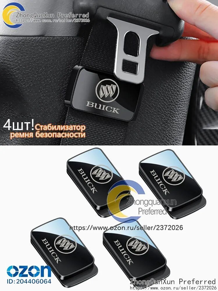 Стабилизатор ремня безопасности Buick, 4 шт, черный, ABS пластик