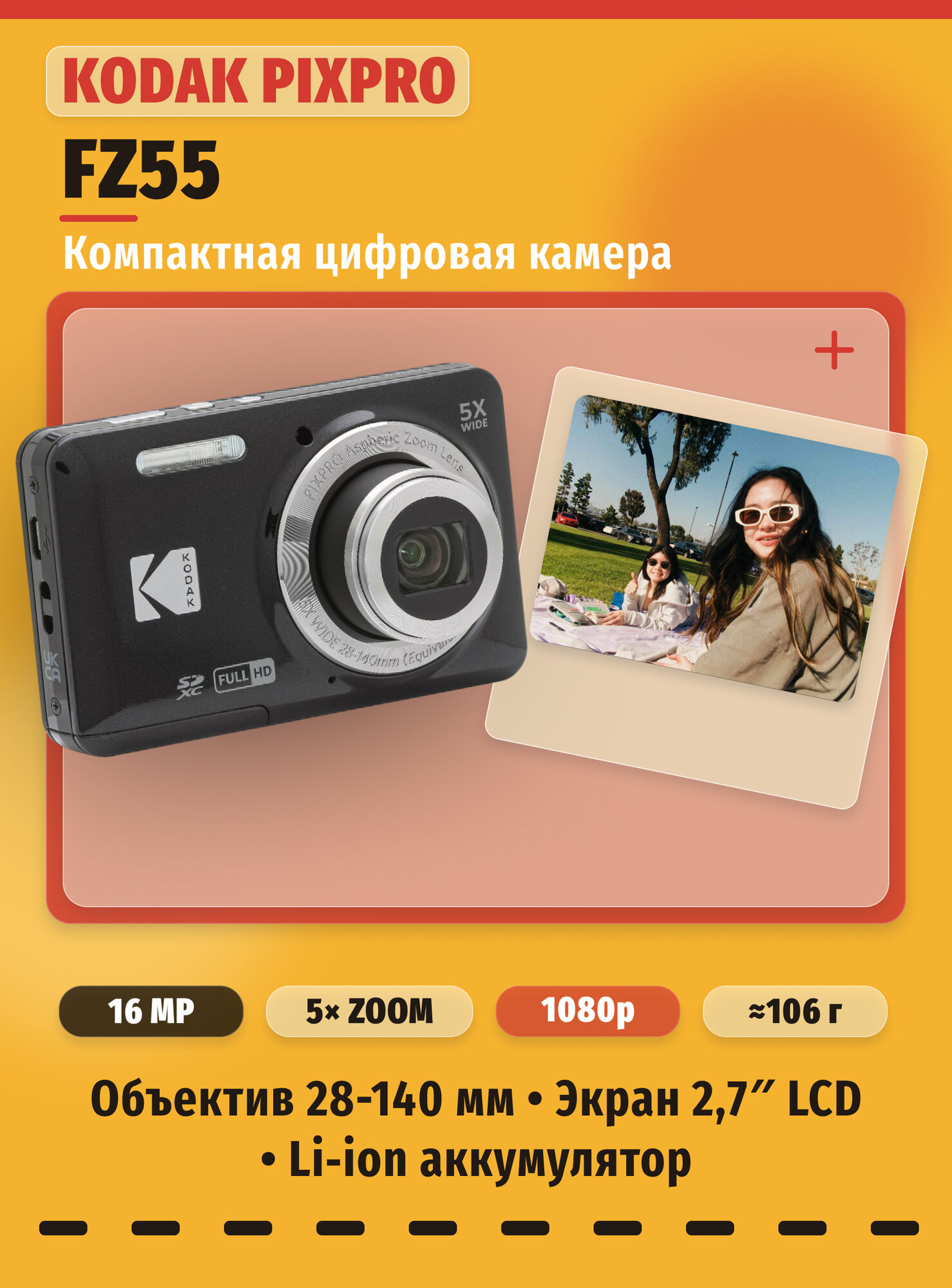 Фотоаппарат компактный Kodak PIXPRO FZ55 Черный