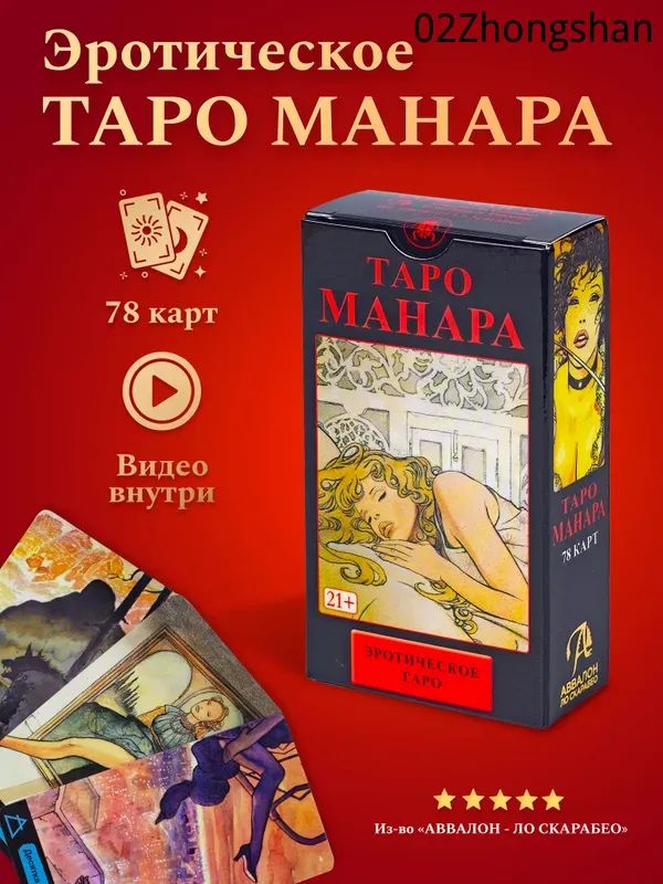 Карты Эротическое Таро Манара / Manara The Erotic Tarot 78 Карт с Инструкцией