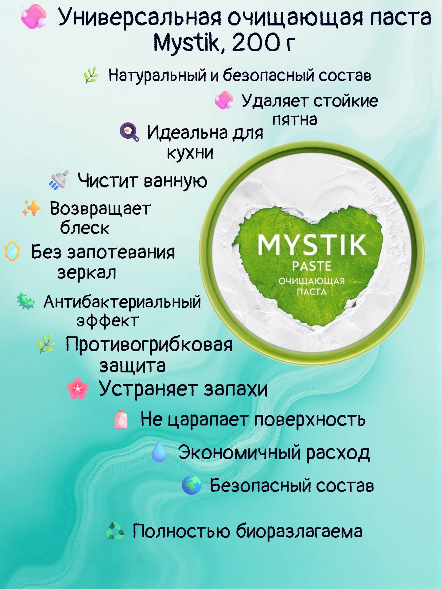 4 штуки. Универсальная очищающая паста Mystik, 200 г