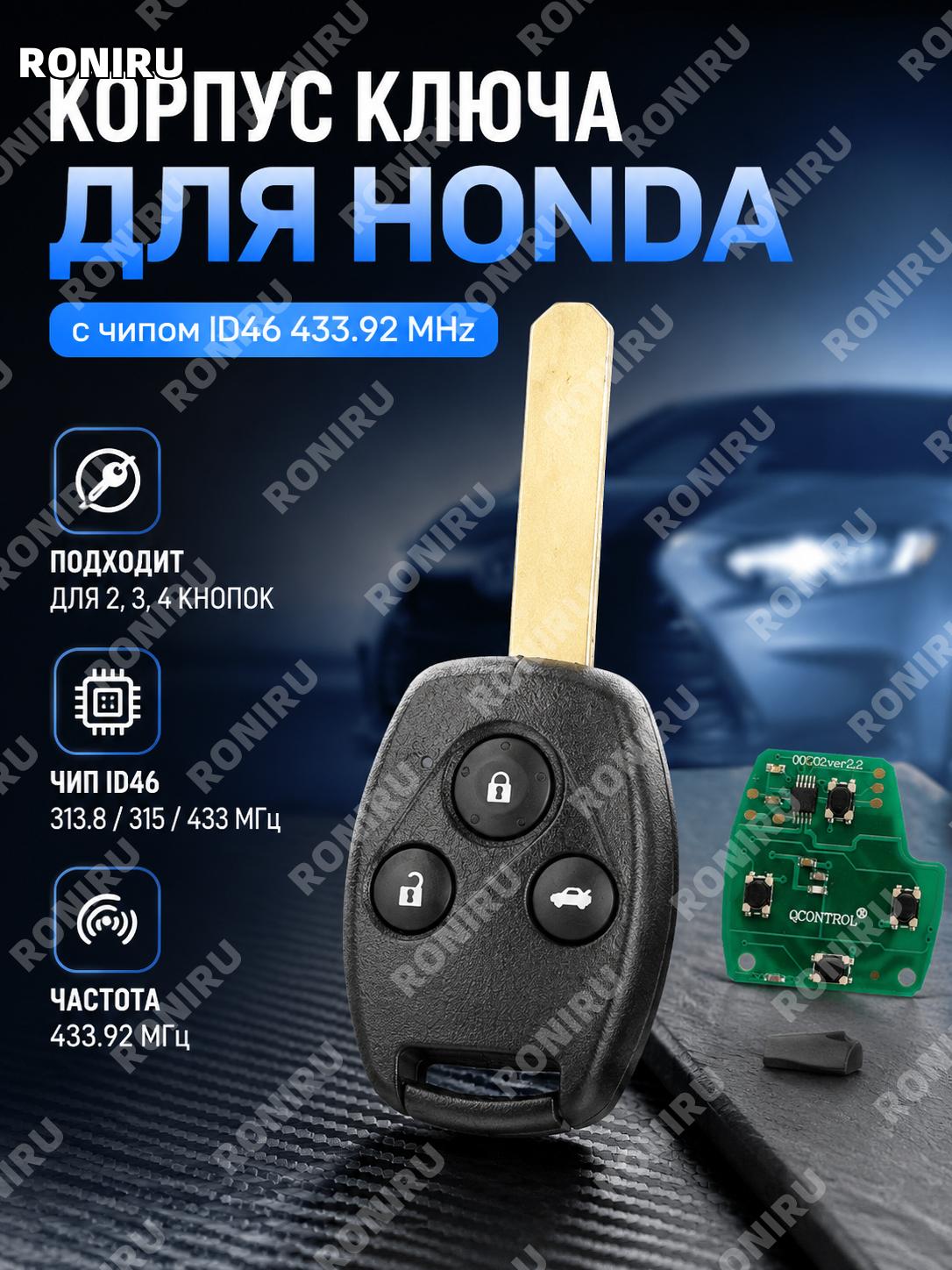 Автомобильный ключ дистанционный 3 кнопки G8D-382H-A 433.92Mhz с ID46 чипом Honda, пластиковый корпус для замены