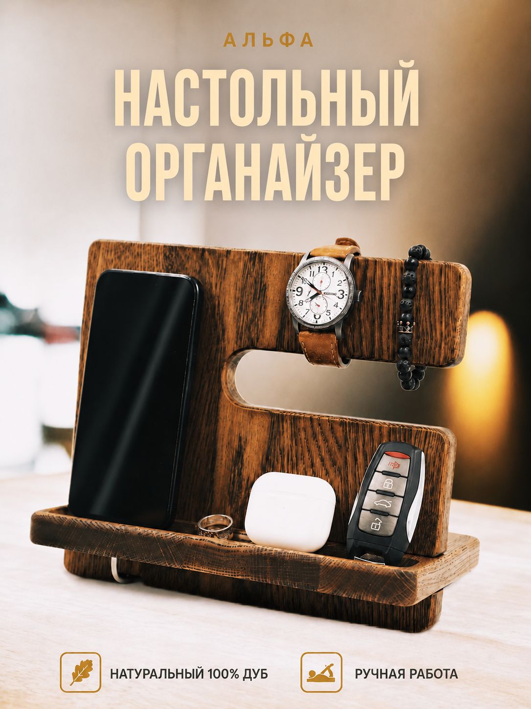 Органайзер настольный деревянный для телефона, часов и украшений альфа из натурального дуба (цвет: браунвуд)