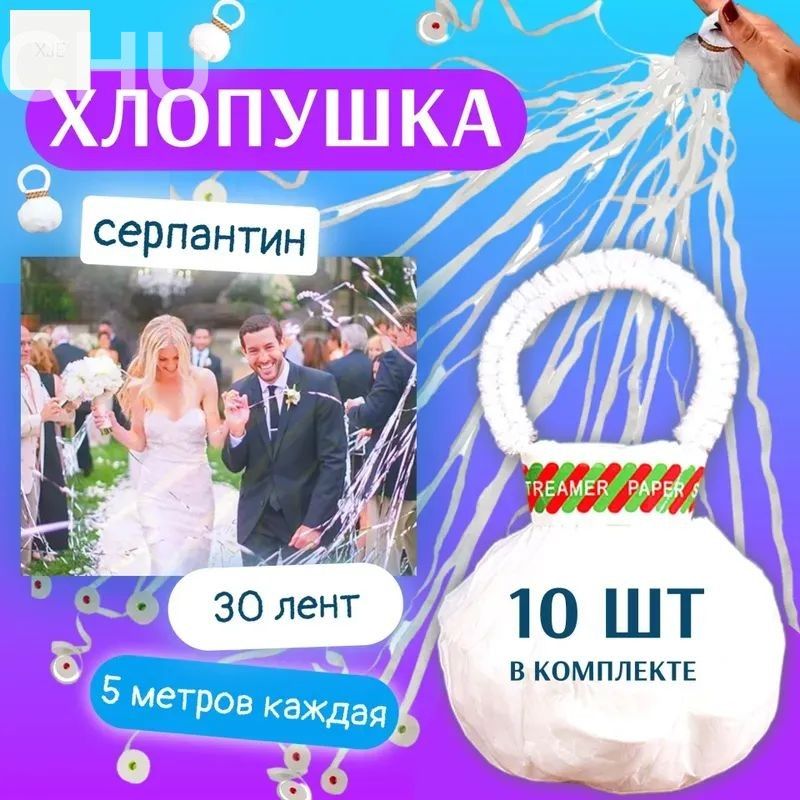 Серпантин звёзды 80 г 9 см 10 шт белый