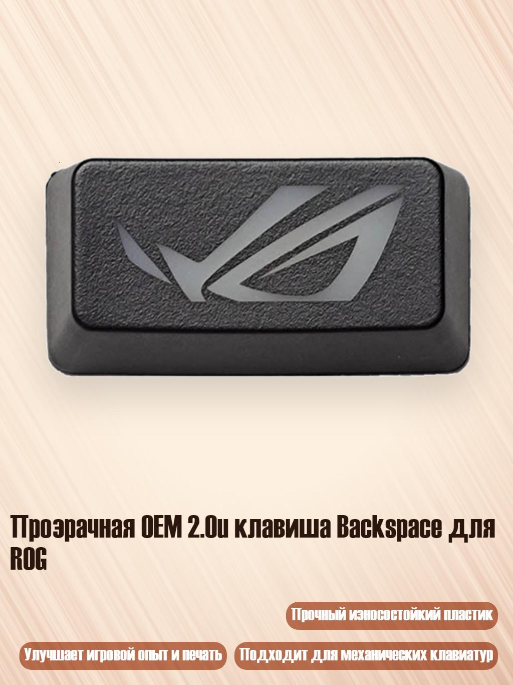 Прозрачная OEM 2.0u клавиша Backspace для ROG