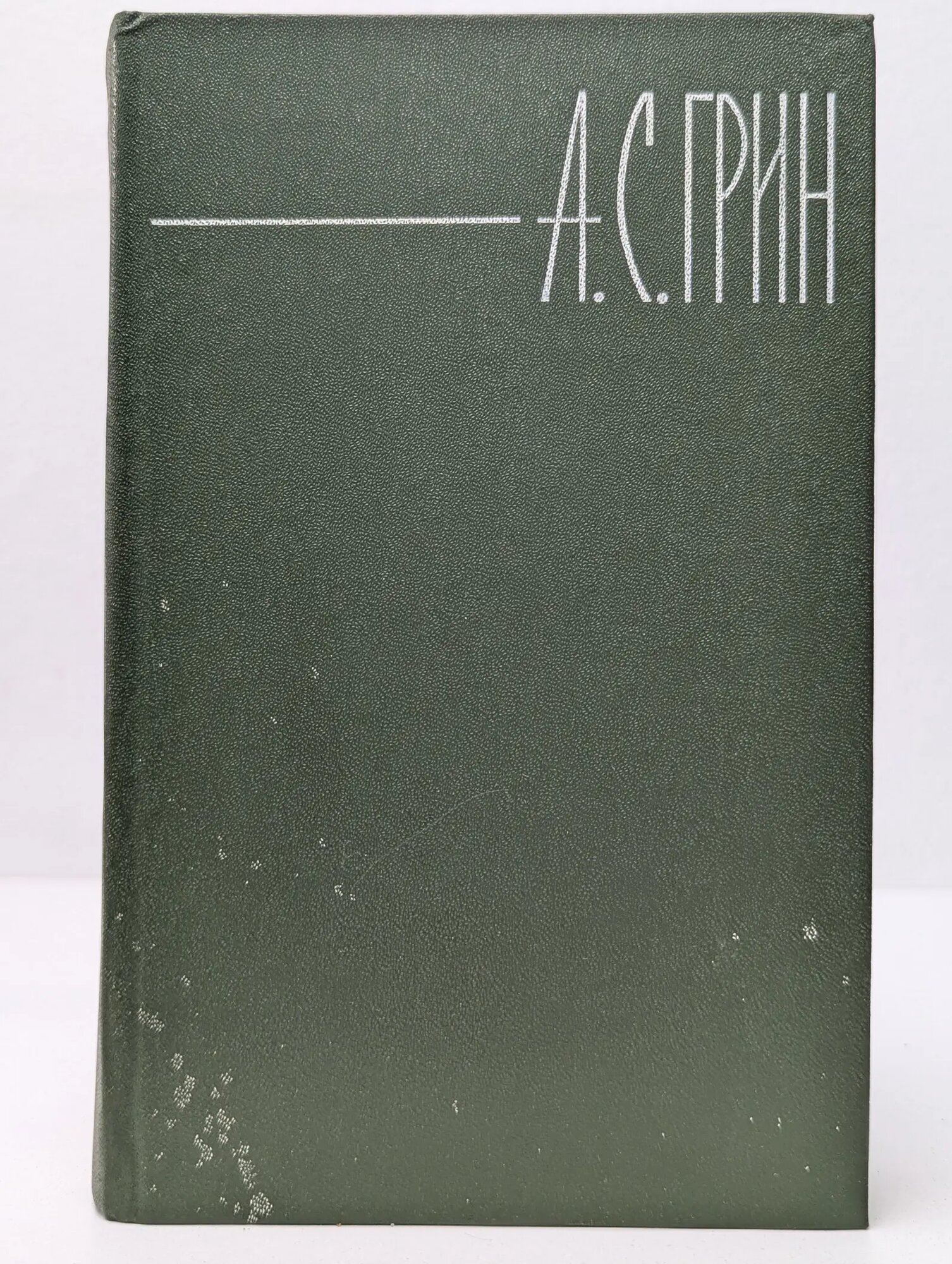 А. С. Грин. Собрание сочинений в 6 томах. Том 3 Грин Александр Степанович 1980