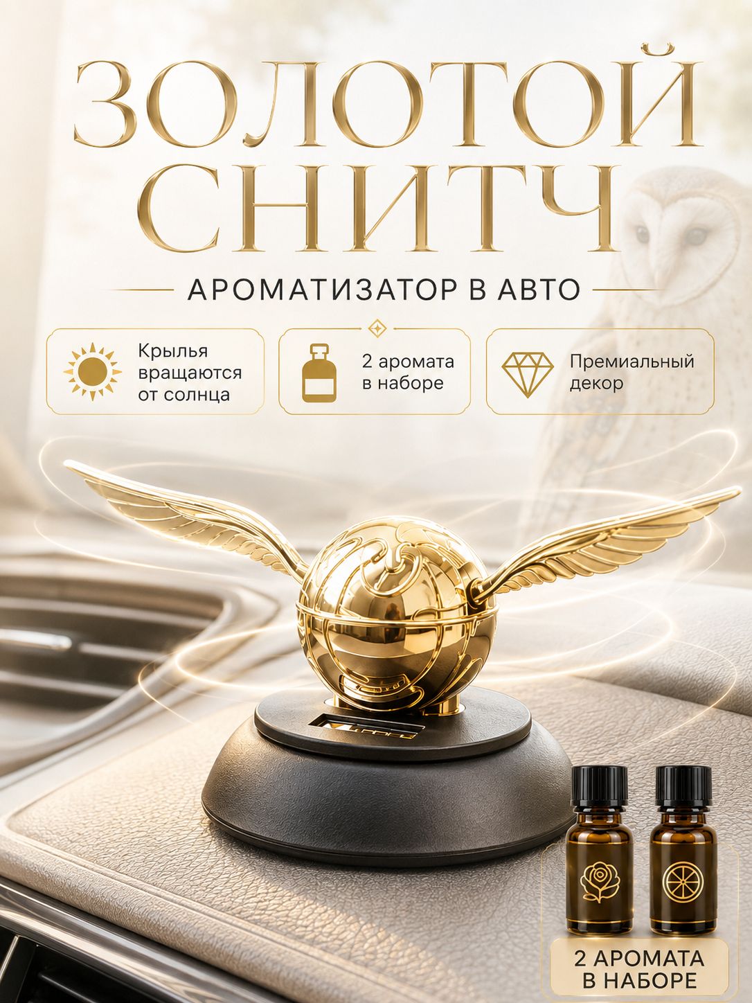 Ароматизатор Снитч в машину на солнечных батареях