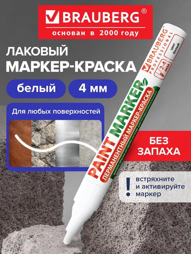 Маркер-краска лаковый (paint marker) 4 мм, Белый, без ксилола (без запаха), алюминий, Brauberg Proffessional
