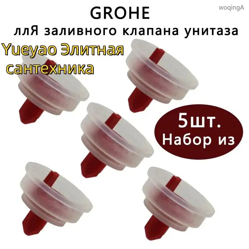 Клапанная мембрана Grohe 4375800M, комплект из 5 элементов, применяется в наполнительной арматуре.