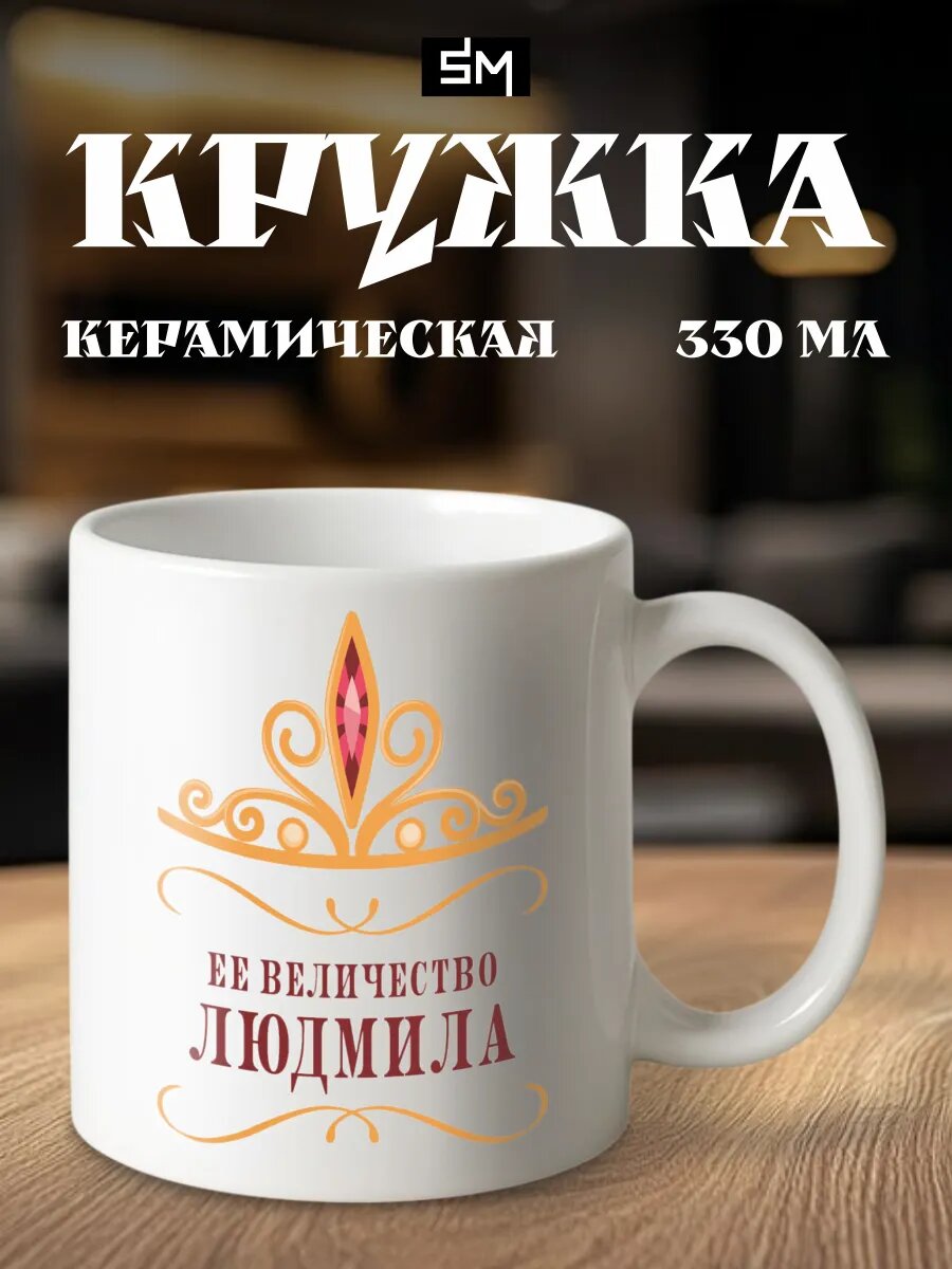 Кружка с принтом Ее величество Людмила
