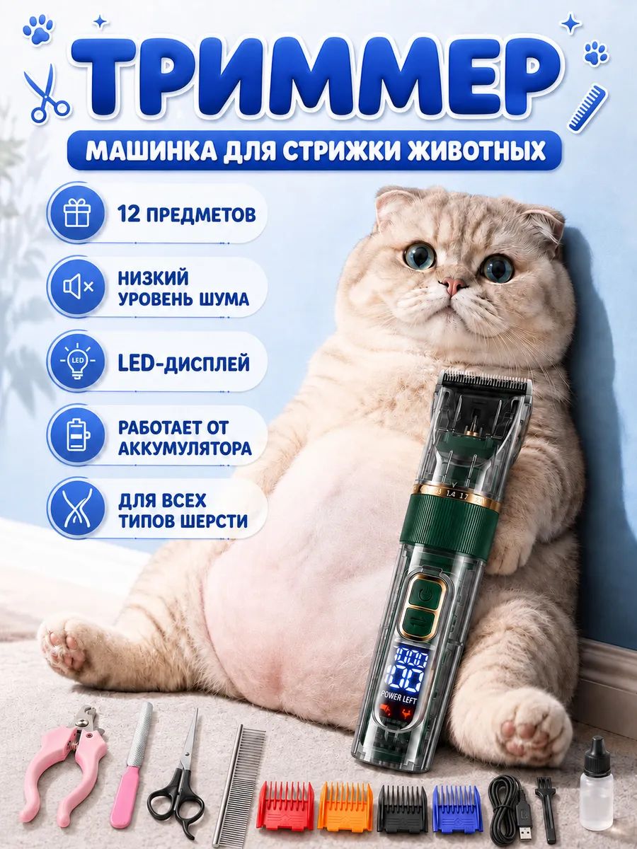 Триммер для домашних животных: Бесшумный электрический триммер с титаново-керамической головкой и регулируемыми насадками для стрижки собак и кошек