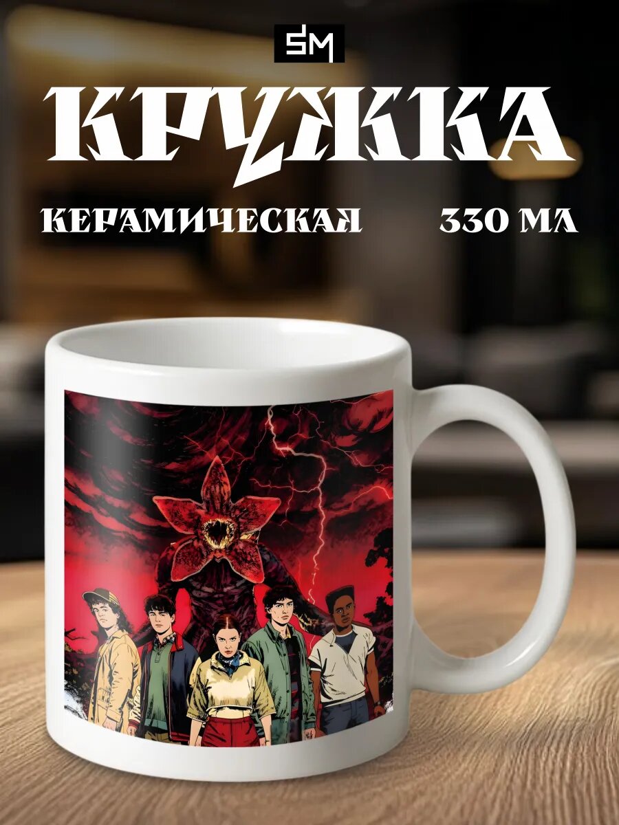 Кружка с принтом ОСД Очень странные дела