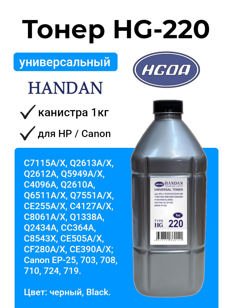 Тонер HANDAN 220 / HG 220 для HP 1010 / 1200 / 1320 1кг ATM