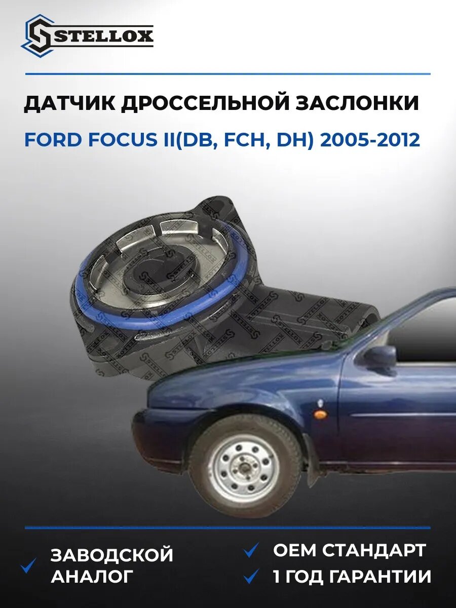 Датчик дроссельной заслонки Stellox 0609503SX Форд Фокус II Ford Focus II DB 2005-2012