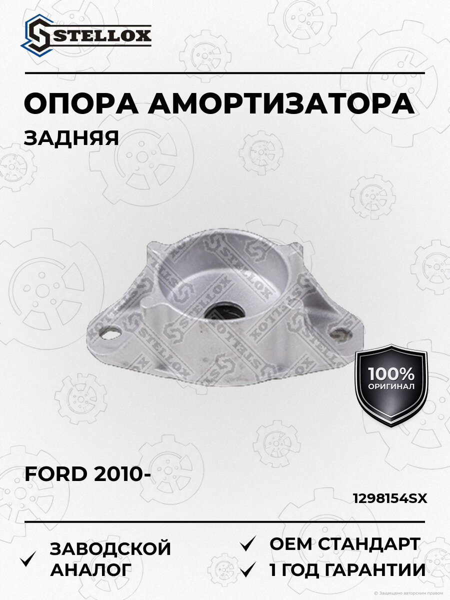 Опора амортизатора заднего Stellox 1298154SX Форд Ford с 2010