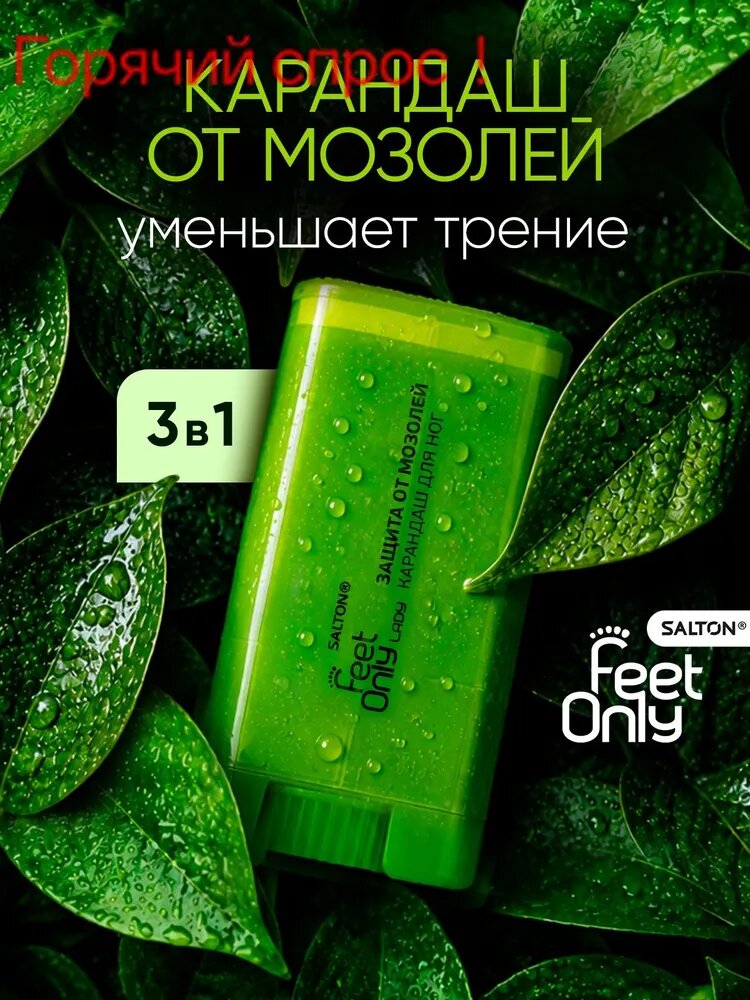 Карандаш от мозолей для ног, стик, защита и уход,