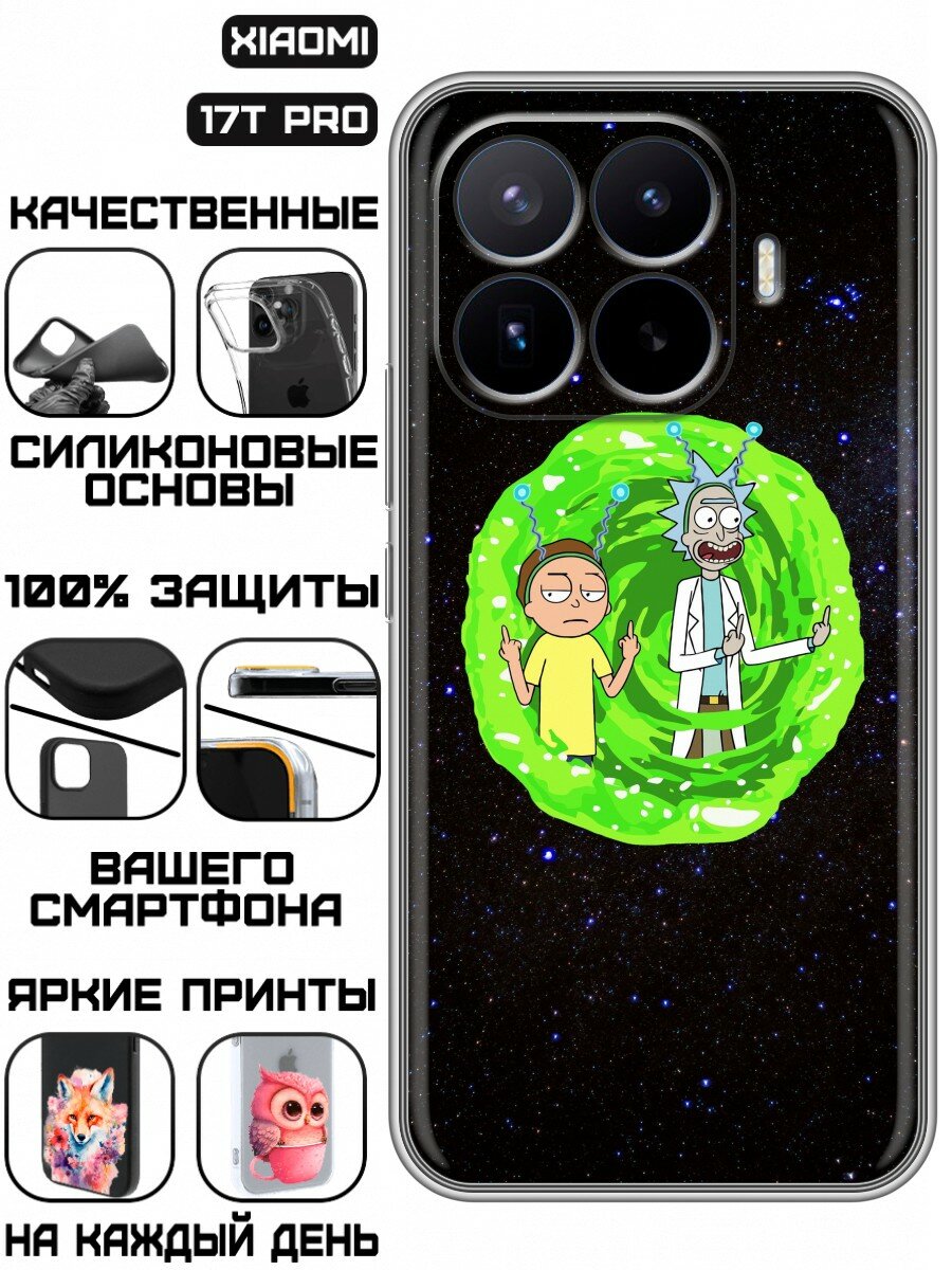 Чехол для Xiaomi 17T Pro с принтом для мальчиков с Риком и Морти (Сяоми 17Т Про)
