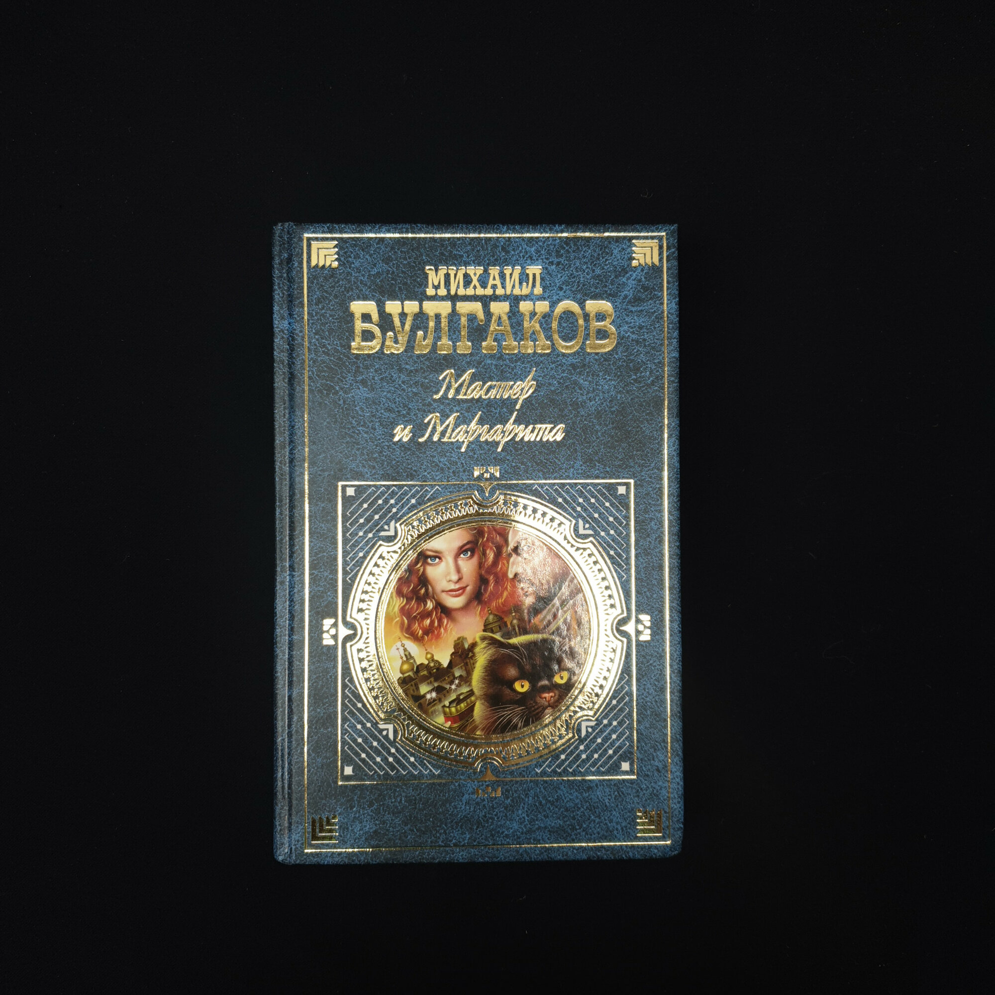 Михаил Булгаков. Мастер и Маргарита. Книга, роман русской классической литературы двадцатого века