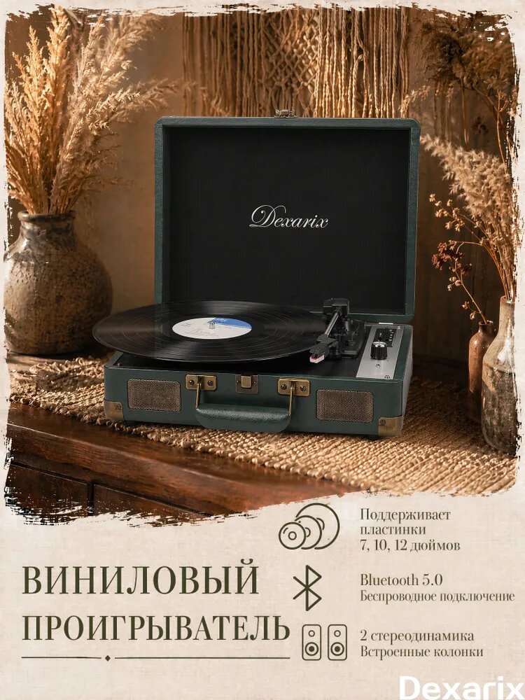 Виниловый проигрыватель, Bluetooth 5.0, USB/TF/SD, 3 скорости, автостоп, стереодинамики, Dexarix
