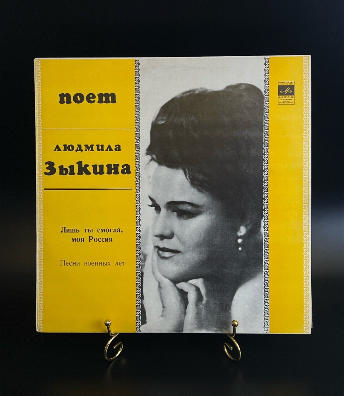 LP Людмила Зыкина - лишь ты смогла, моя Россия. Виниловая пластинка 12 дюймов. Мелодия СССР 1981 год.