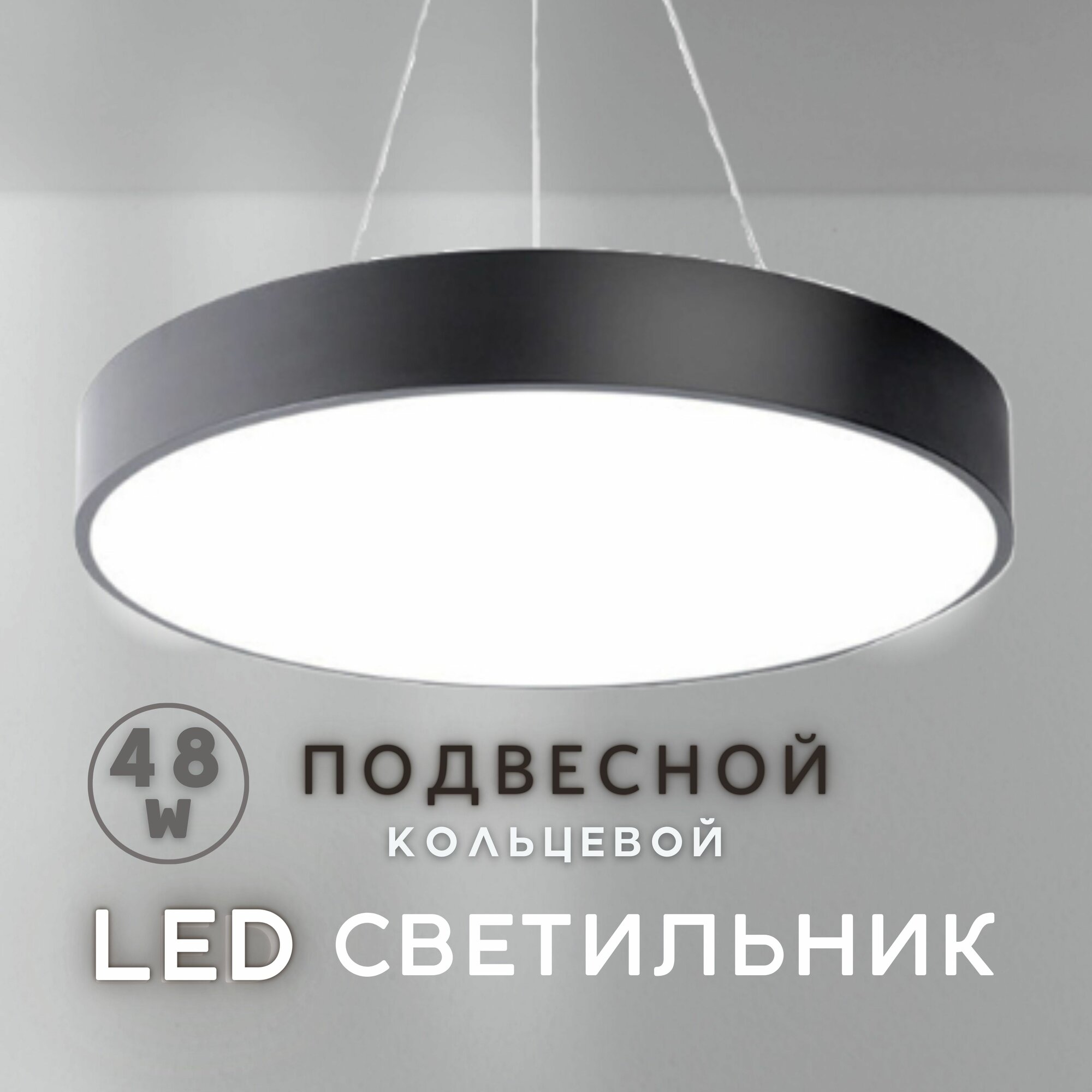 Светильник круглый светодиодный подвесной HB0406 48W черный 3ССТ 3000/4000/5000К