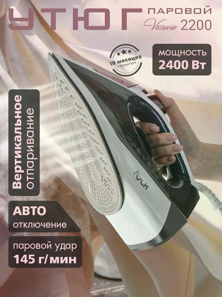 Утюг для одежды с автоотключением VLK Vesuvio 2200 / 2400 Вт