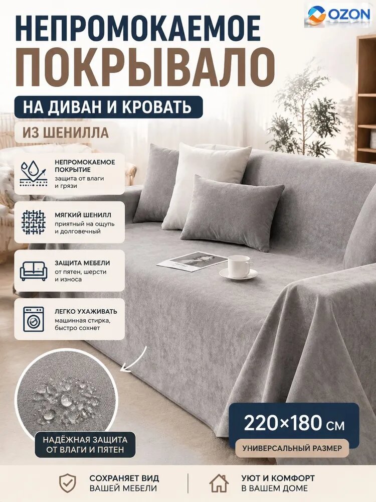 Покрывало 180x220 см шенилл непромокаемый серый