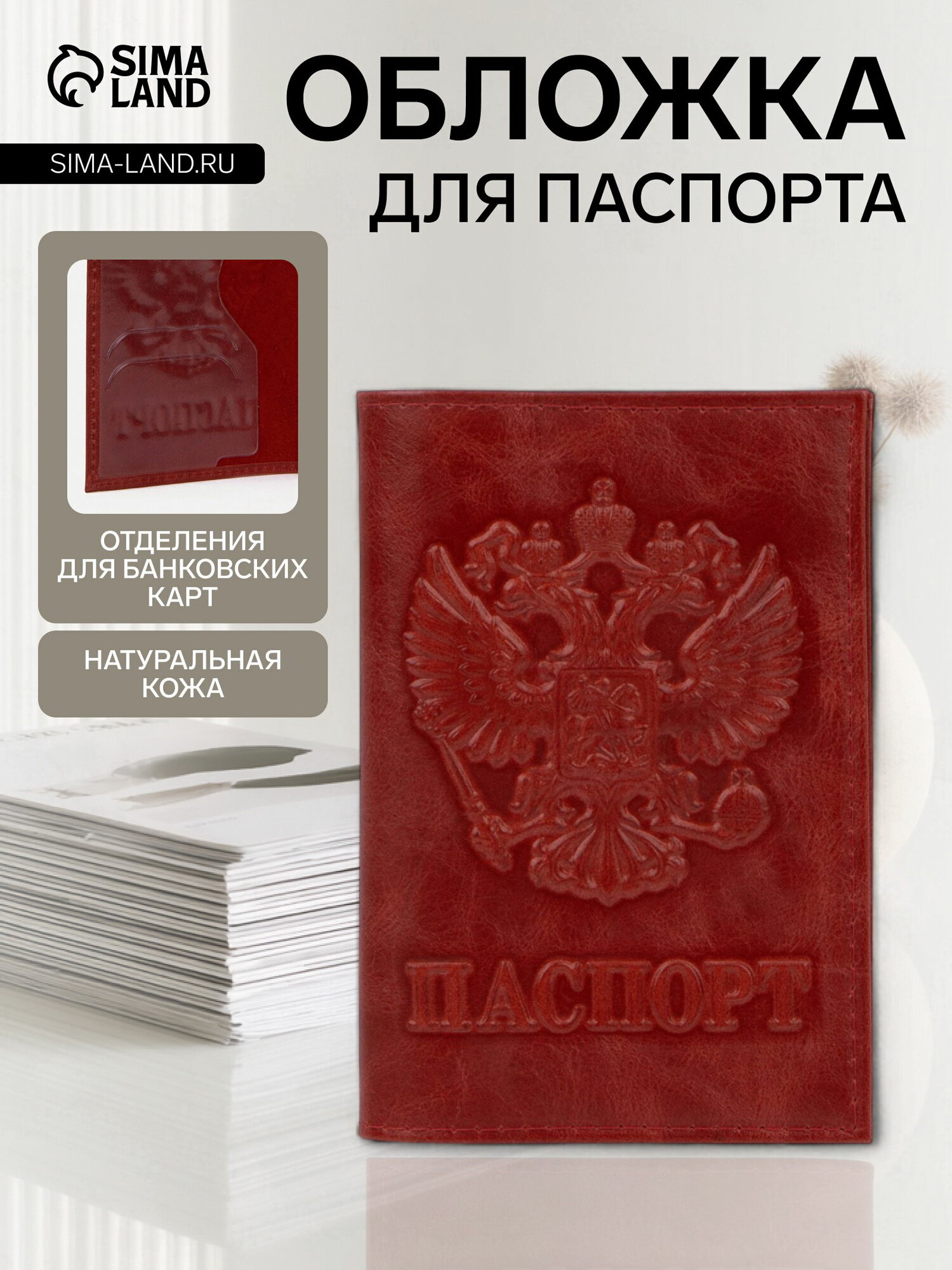 Обложка для паспорта Сима-ленд