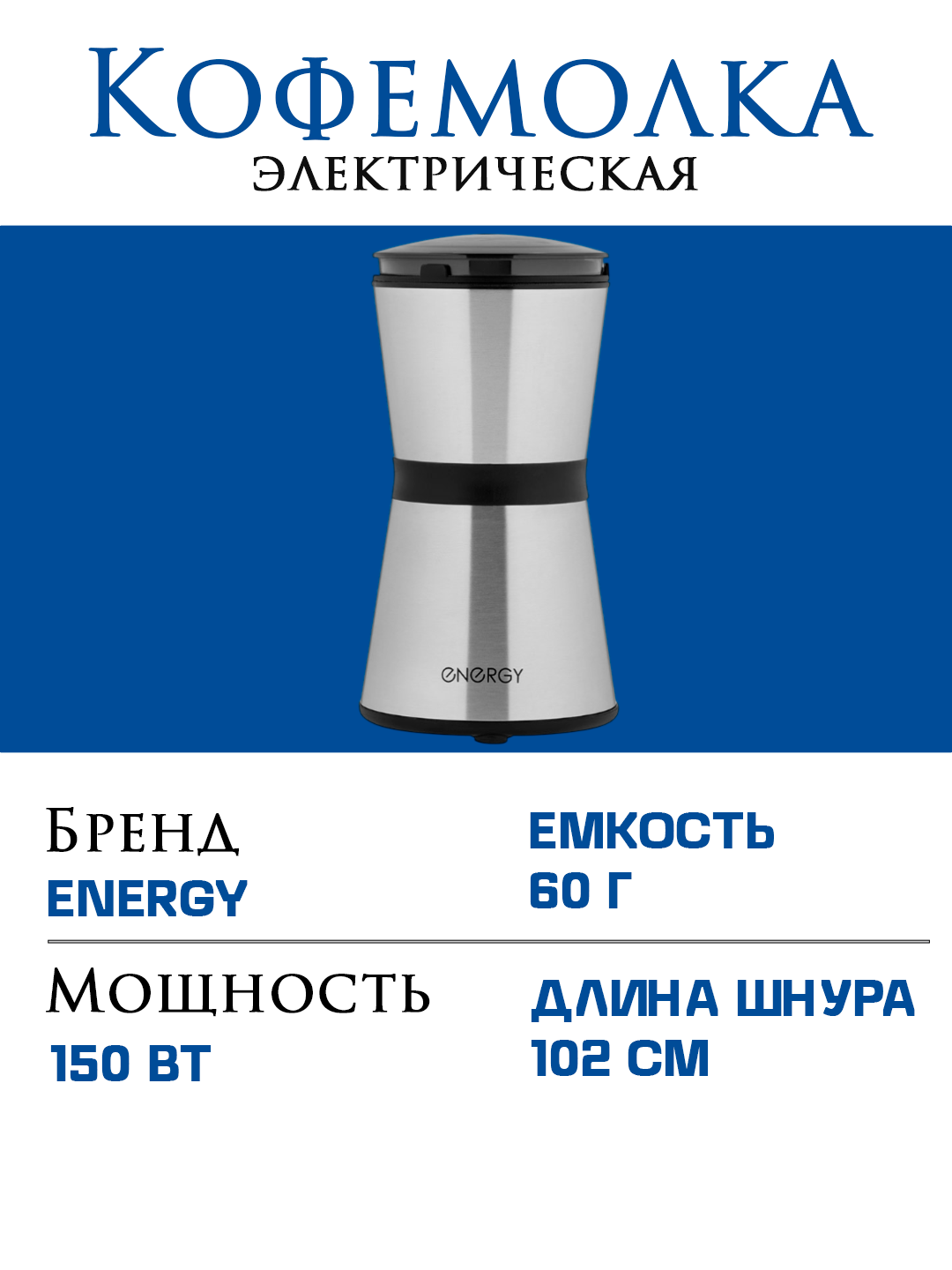 Кофемолка электрическая Energy EN-252, Емкость 60 г, Длина шнура 102 см