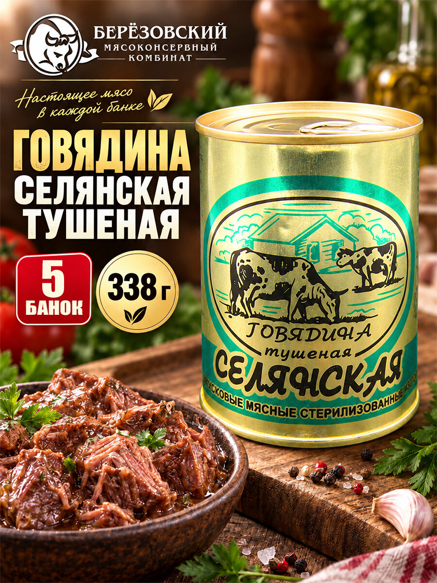 Говядина тушеная Селянская, Береза, Белорусская, 5 шт. по 338 г