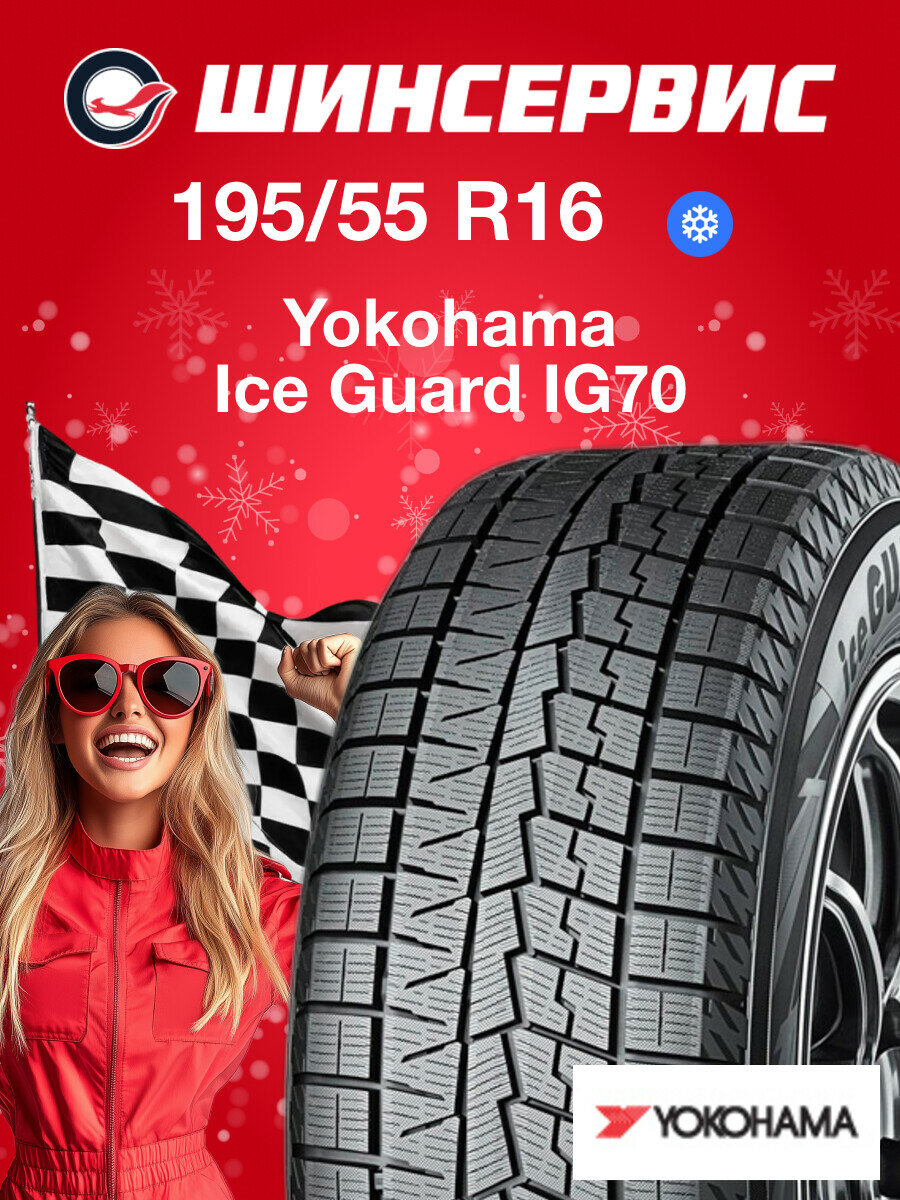 Зимняя нешипованная шина Yokohama Ice Guard IG70 195/55 R16 87 Q, зимняя автомобильная резина