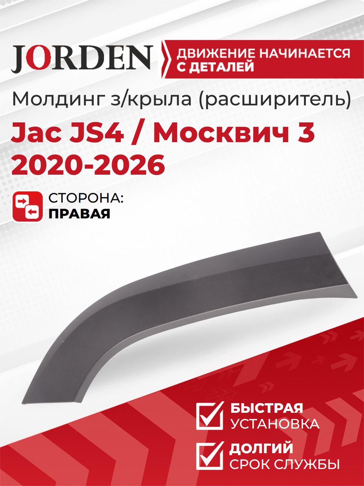 Молдинг заднего крыла Джак Jac JS4 Москвич 3 2020-2026, правый задний расширитель арки, накладка кузова декоративная OEM 5522640U3400
