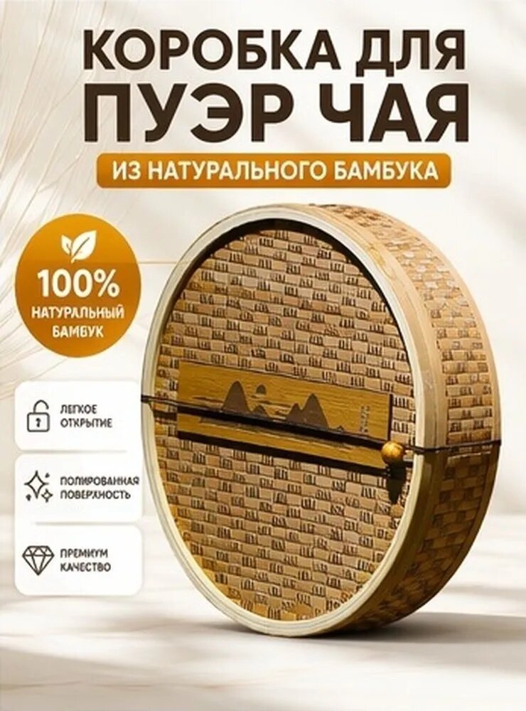 Коробка для пуэр чая из бамбука с крышкой, круглая, светло-коричневая