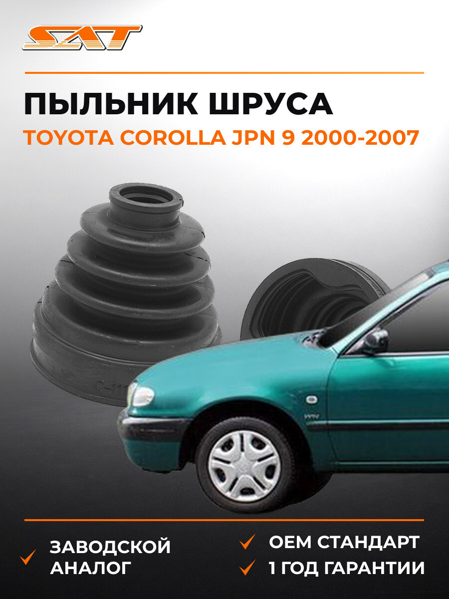 Пыльник шруса внутренний SAT C1111T Тойота Королла Toyota Corolla JPN 9 E120 2000-2007