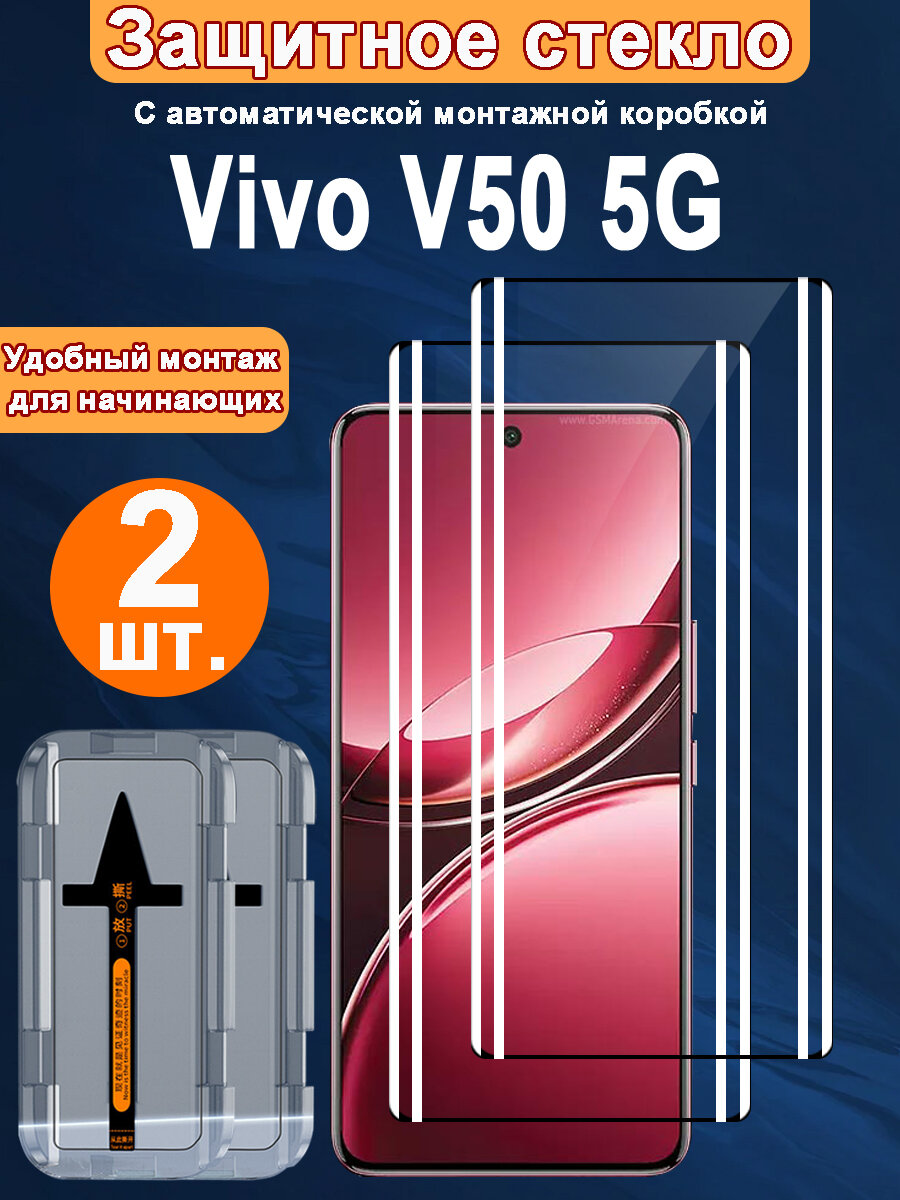 2шт Защитное Стекло для Vivo V50 с Прочным , от жирных пятен и отпечатков пальцев, автоустановкой