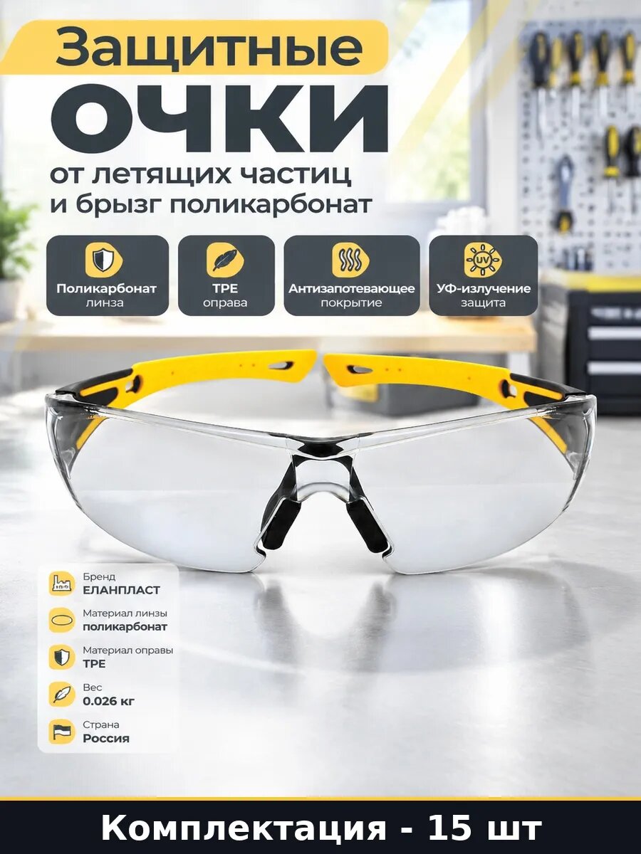 Очки защитные открытые без диоптрий с антизапотеванием 15 шт