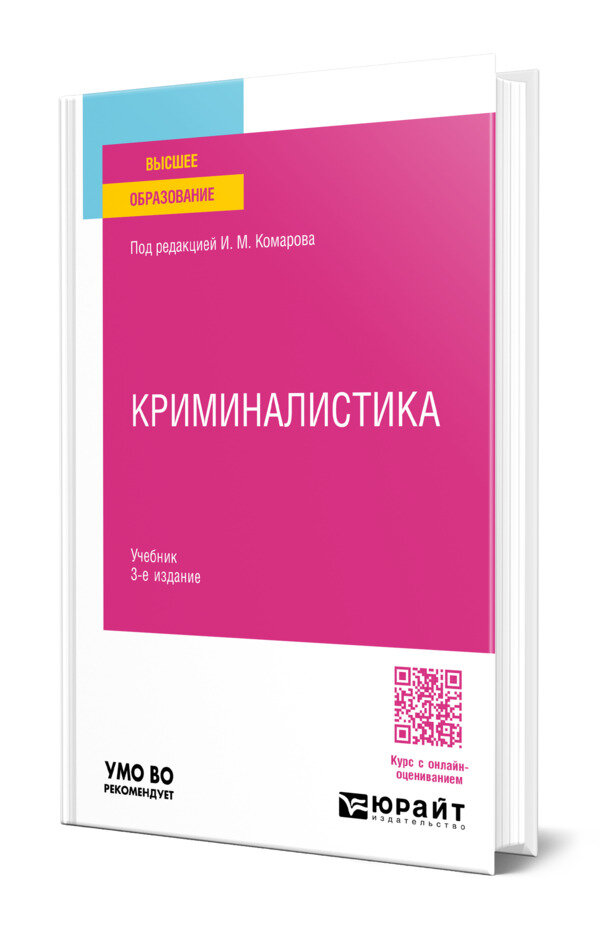 Криминалистика