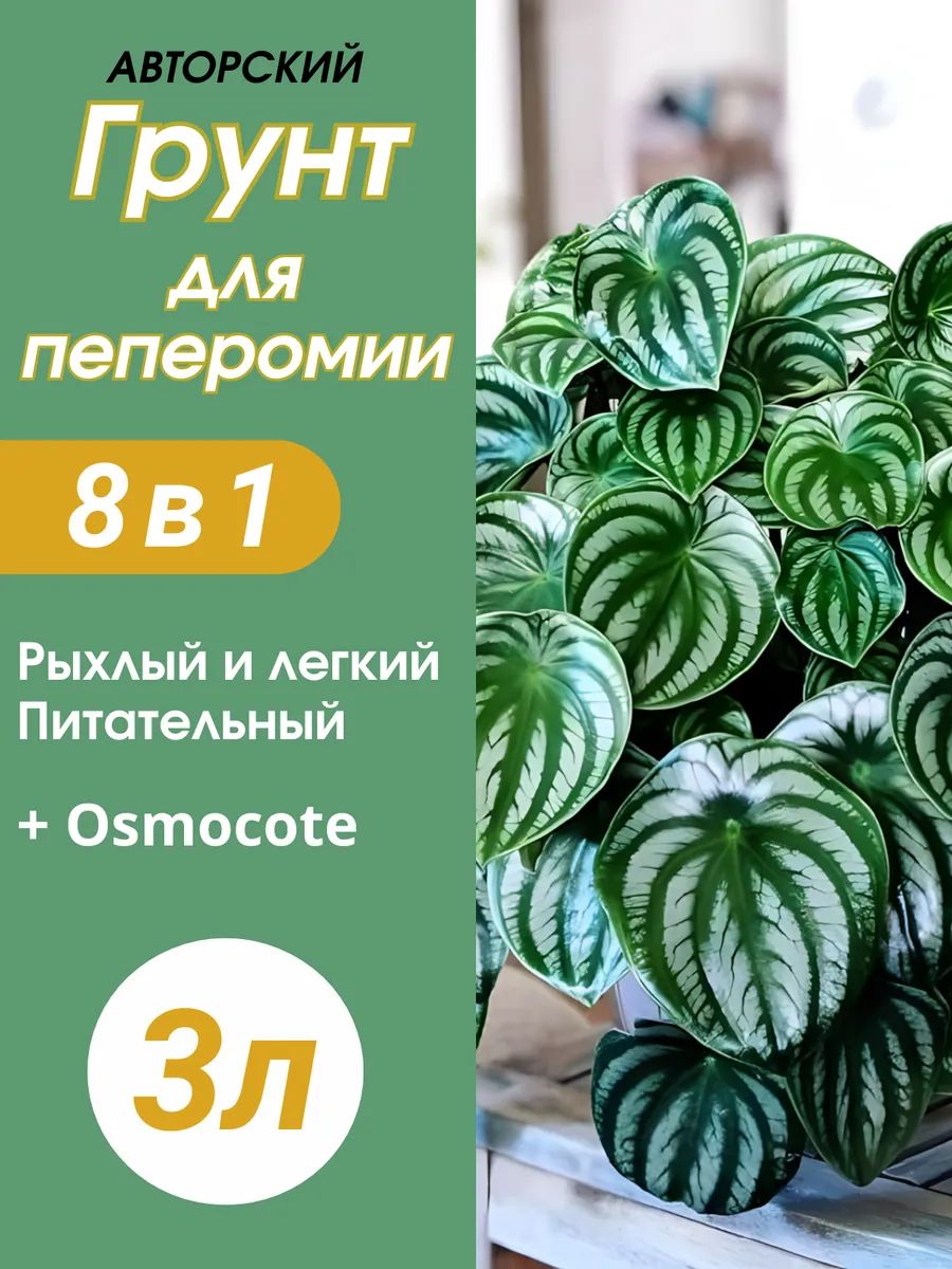 Грунт для Пеперомии 3л готовый