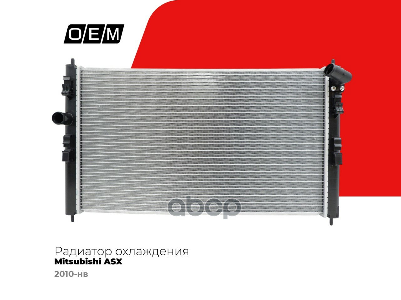 Радиатор охлаждения ДВС Mitsubishi ASX 1 GA0 (2010-нв) паяный, 1.6 л бензин O.E.M. арт. OEM0363RSO