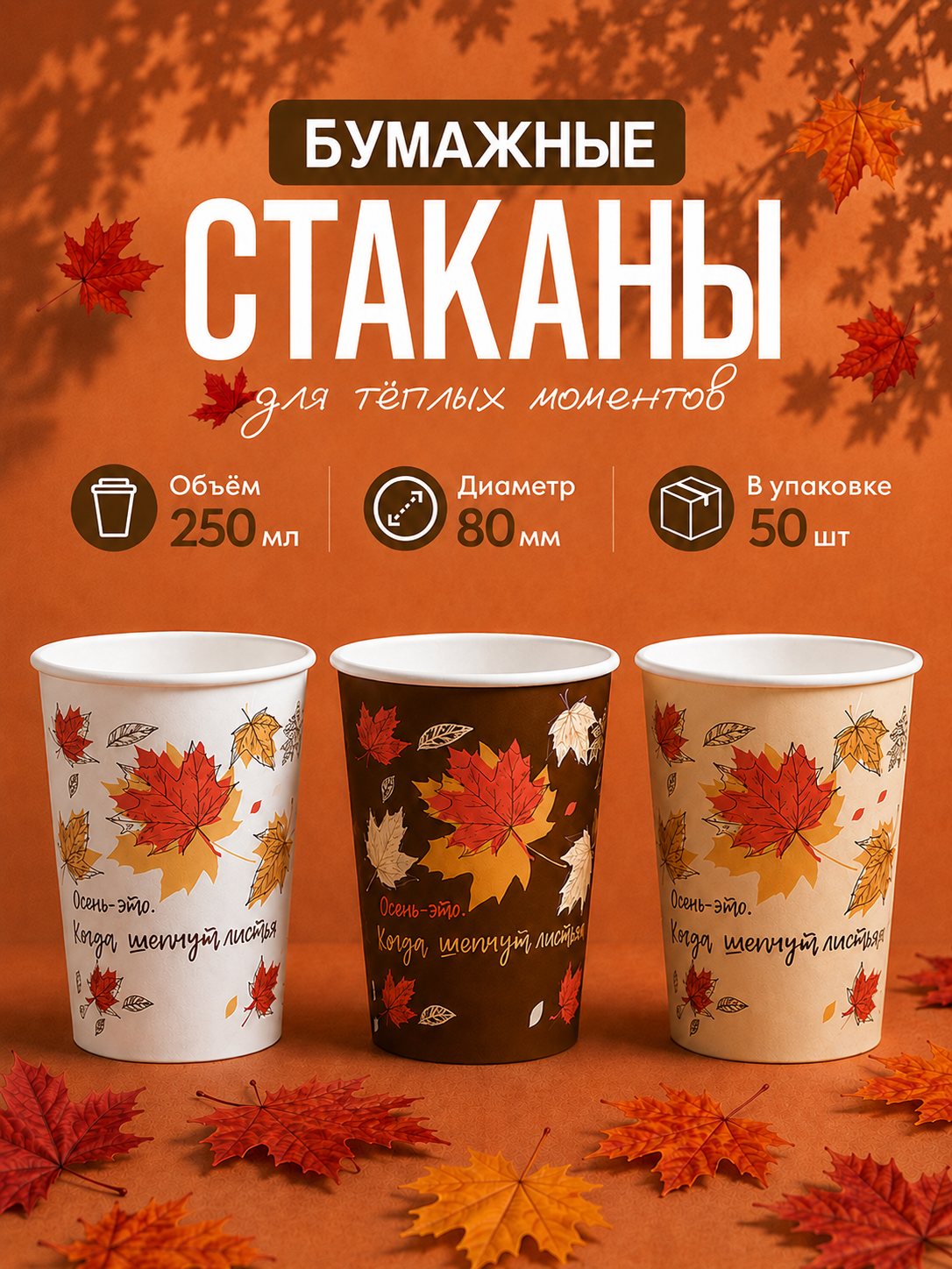 Стаканы одноразовые бумажные GoodCup для кофе 250 мл 50 штук c осенним дизайном