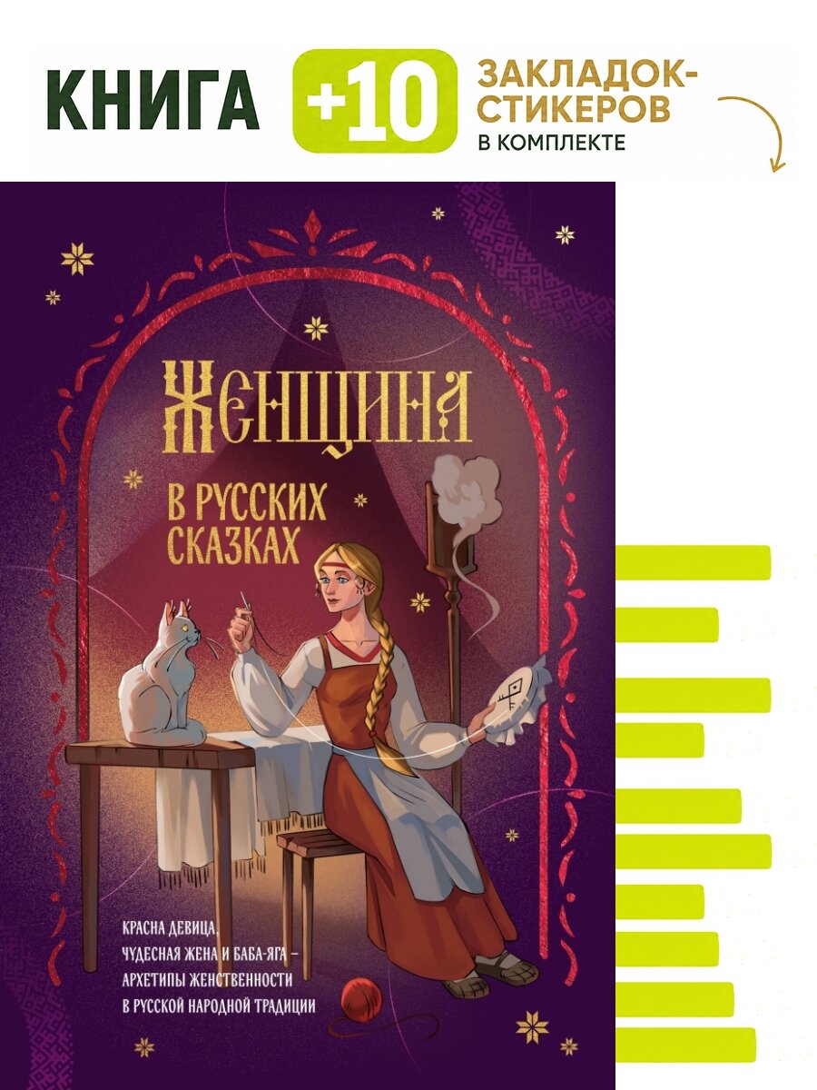 Женщина в русских сказках. Красна девица, чудесная жена и Баба-Яга - архетипы женственности в русской народной традиции. Комплект: книга + 10 закладок-стикеров