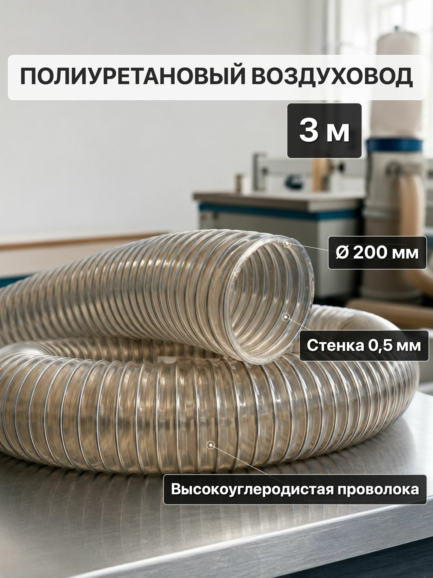 200мм Воздуховод, шланг полиуретановый, армированный омедненной проволокой, шланг для аспирации и стружкоотсоса 200мм