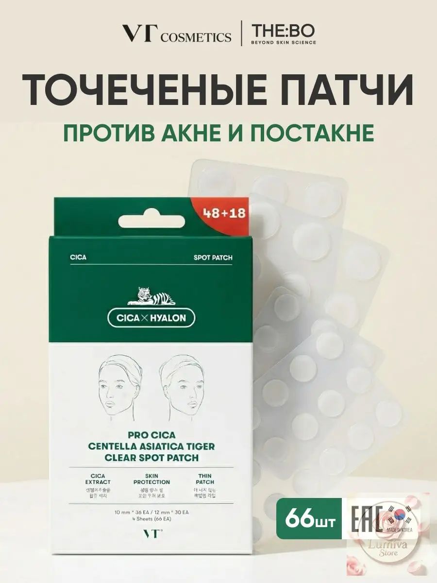 Успокаивающие пластыри VT Cosmetics с центеллой азиатской, от высыпаний, постакне и комедонов. Набор: 36 шт. 10 мм + 30 шт. 12 мм