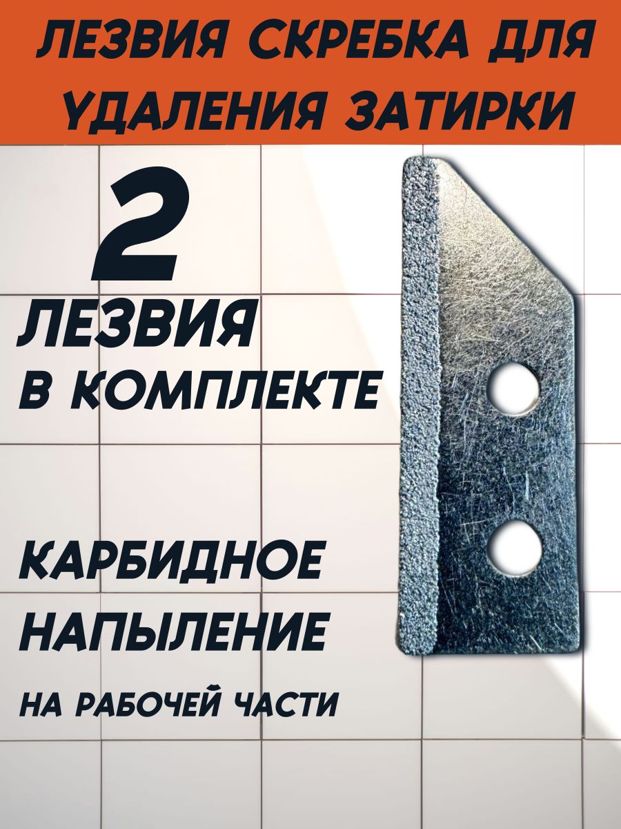 Лезвия скребка для очистки швов