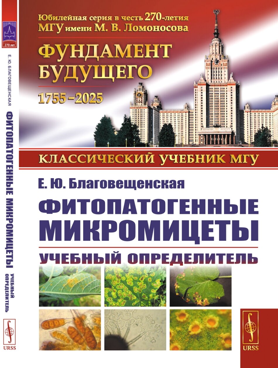 Фитопатогенные микромицеты: Учебный определитель