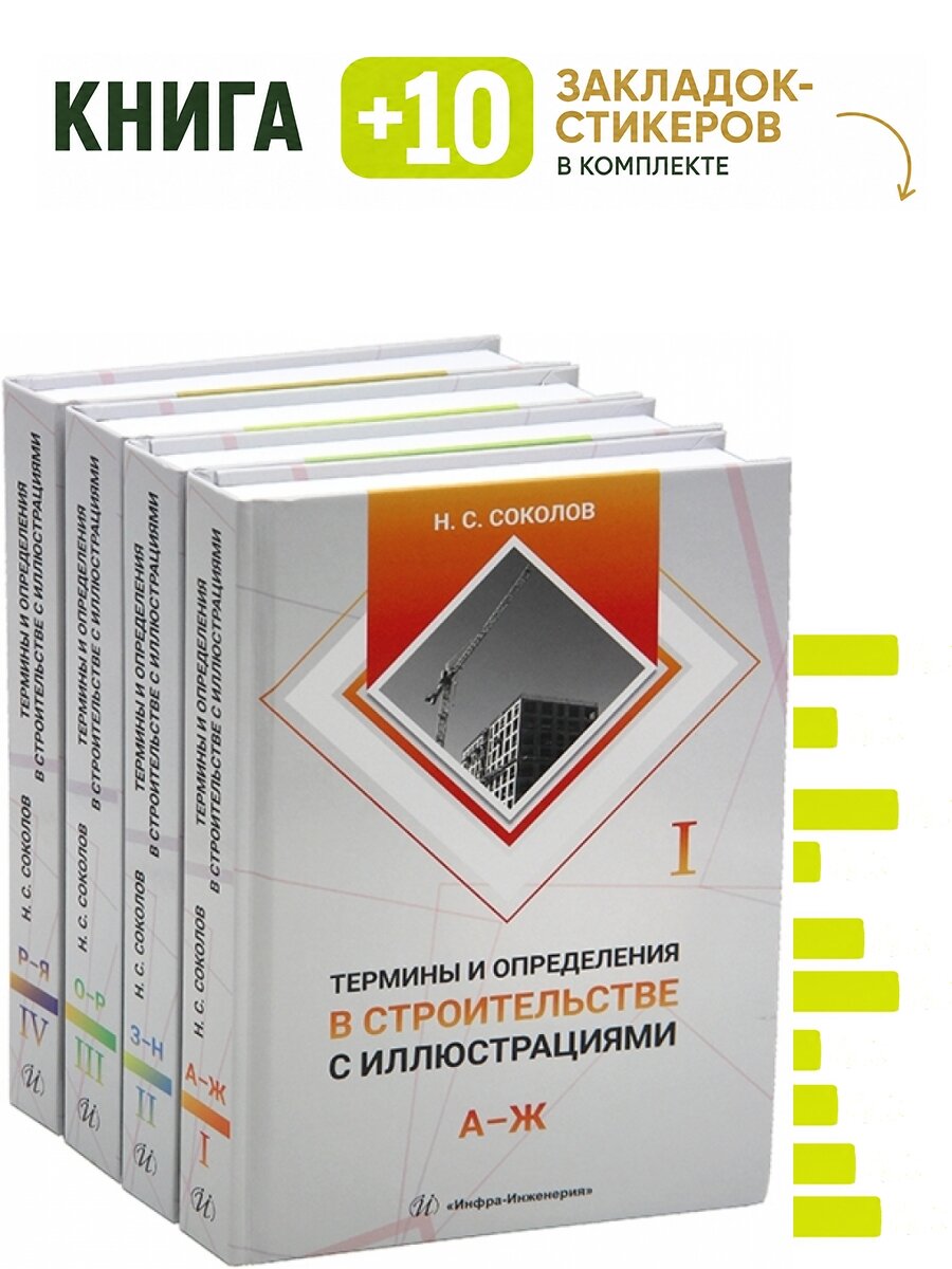 Термины и определения в строительстве с иллюстрациями. В 4 томах. Комплект: книга + 10 закладок-стикеров