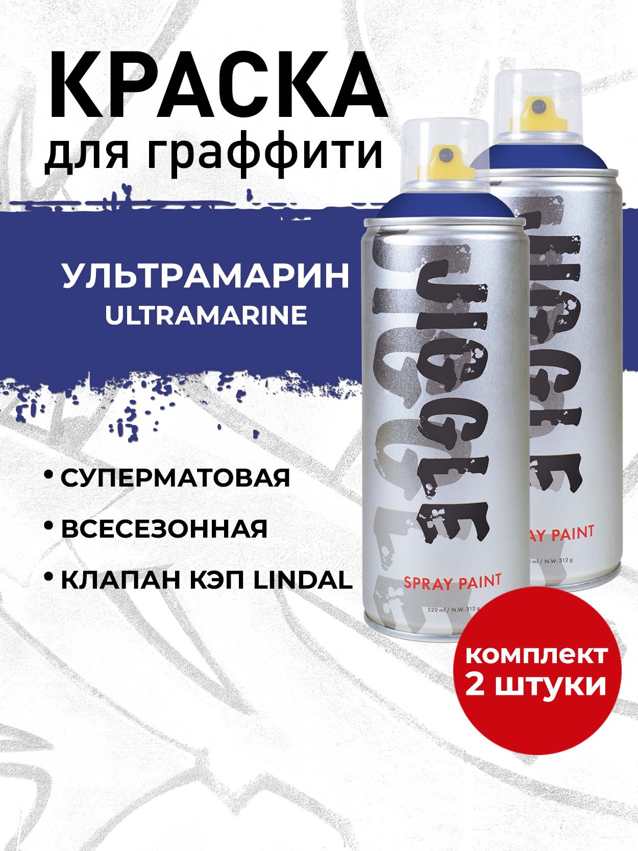 Аэрозольная краска для граффити в баллончике JIGGLE PRO суперматовая, 520 мл ULTRAMARINE / Ультрамарин - 2 шт