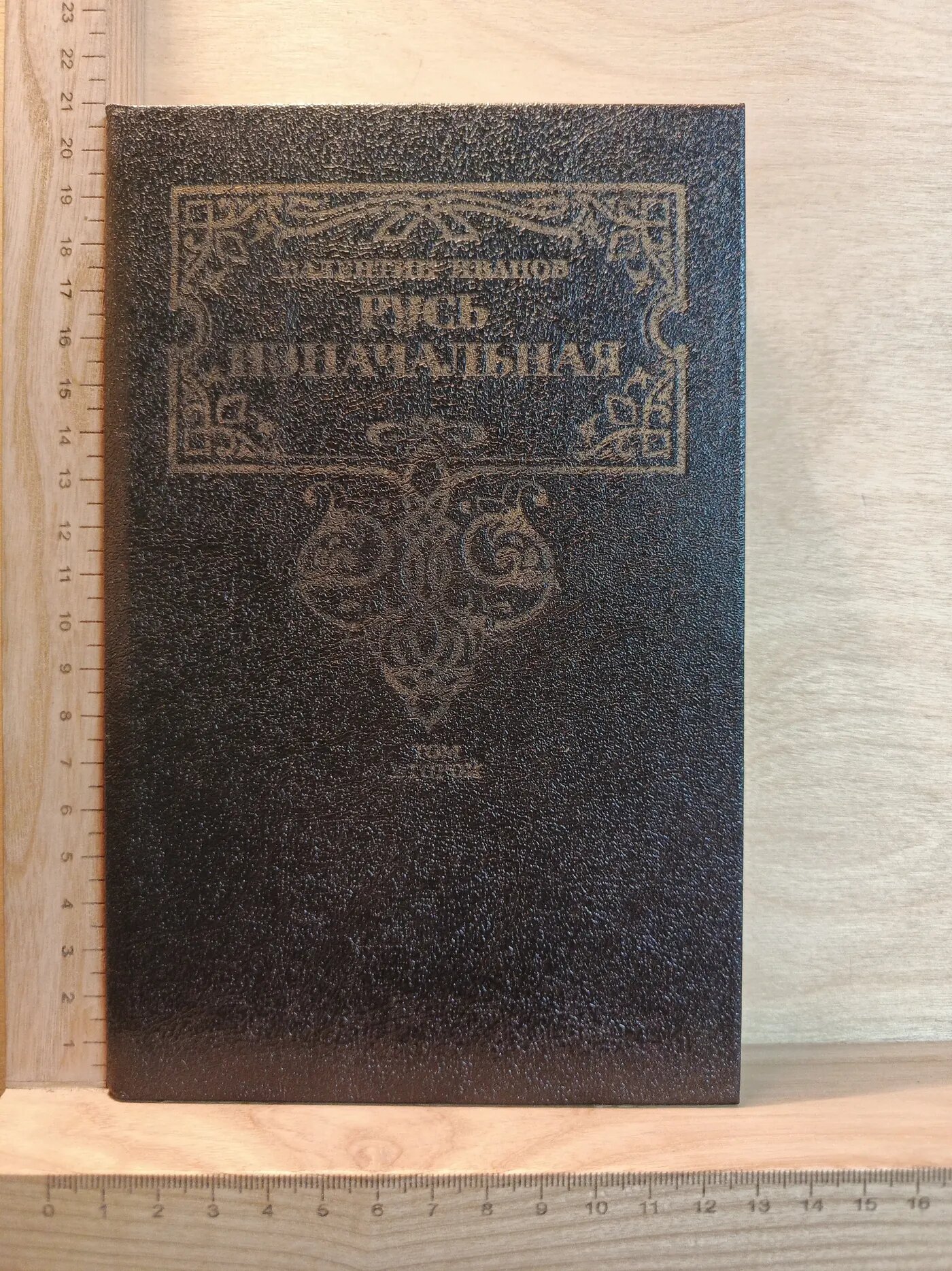 Русь изначальная. Роман в двух томах. Том второй