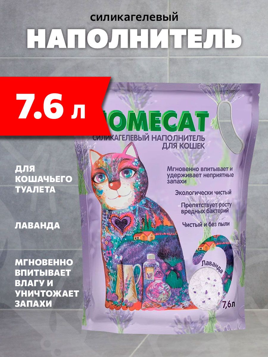 HOMECAT лаванда наполнитель силикагелевый для туалета кошек (7,6 л)